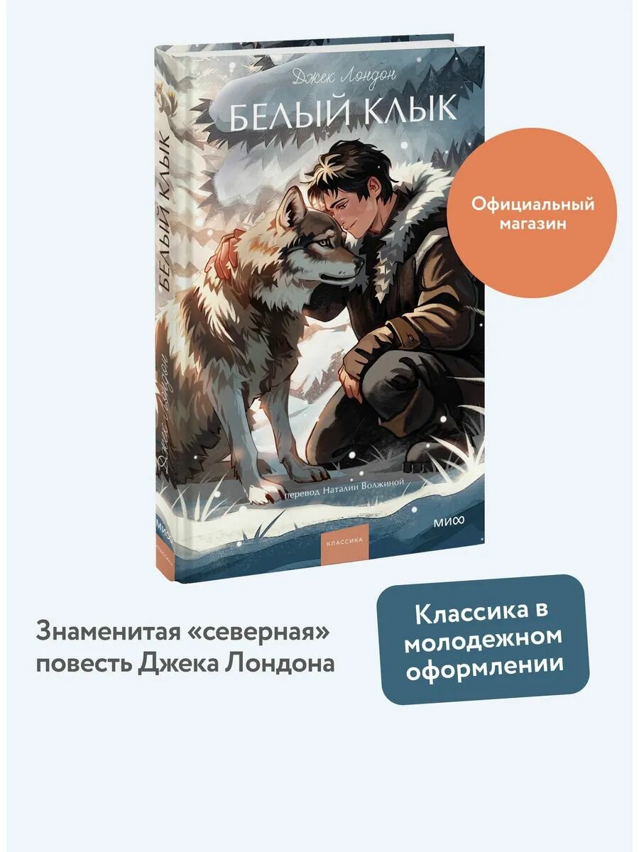 Белый клык. Вечные истории. Young Adult