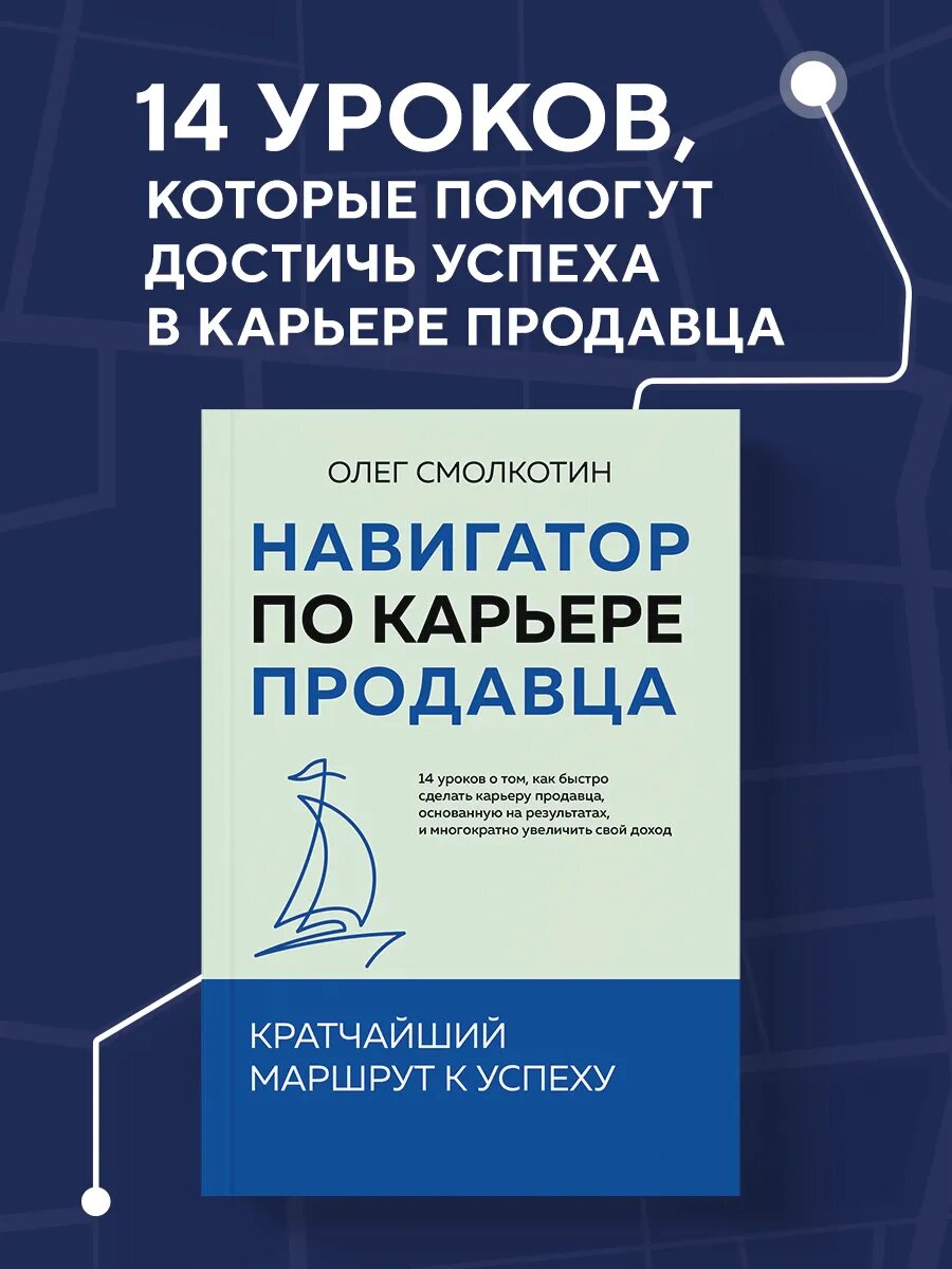 Навигатор по карьере продавца. Кратчайший маршрут к успеху