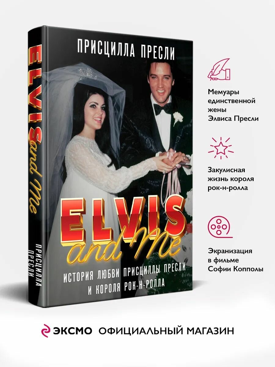 Элвис и я. История любви короля рок-н-ролла (Elvis and Me)
