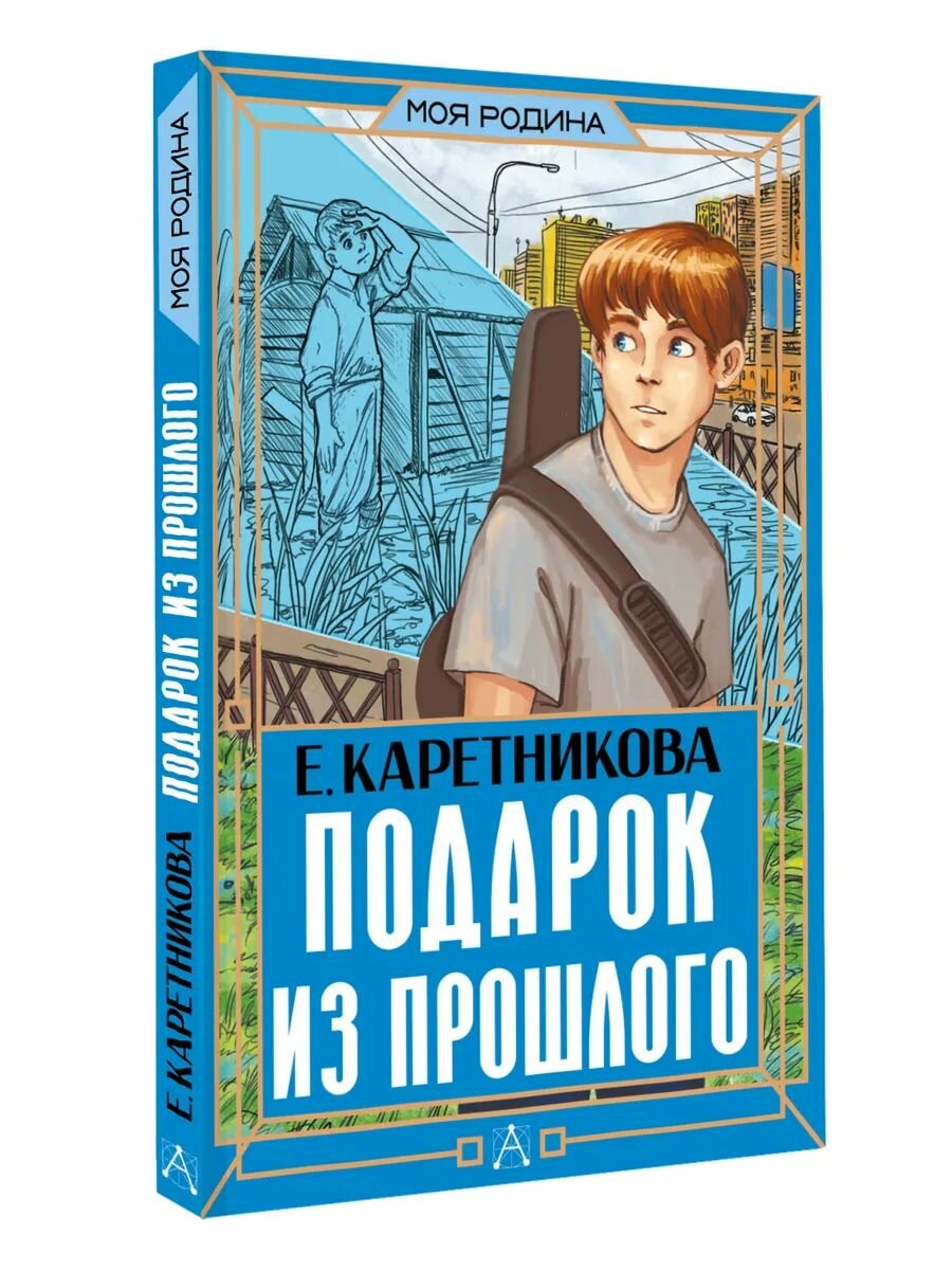 Подарок из прошлого — фото 1