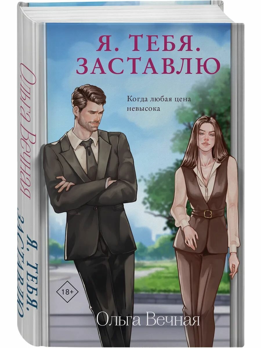 Я. Тебя. Заставлю