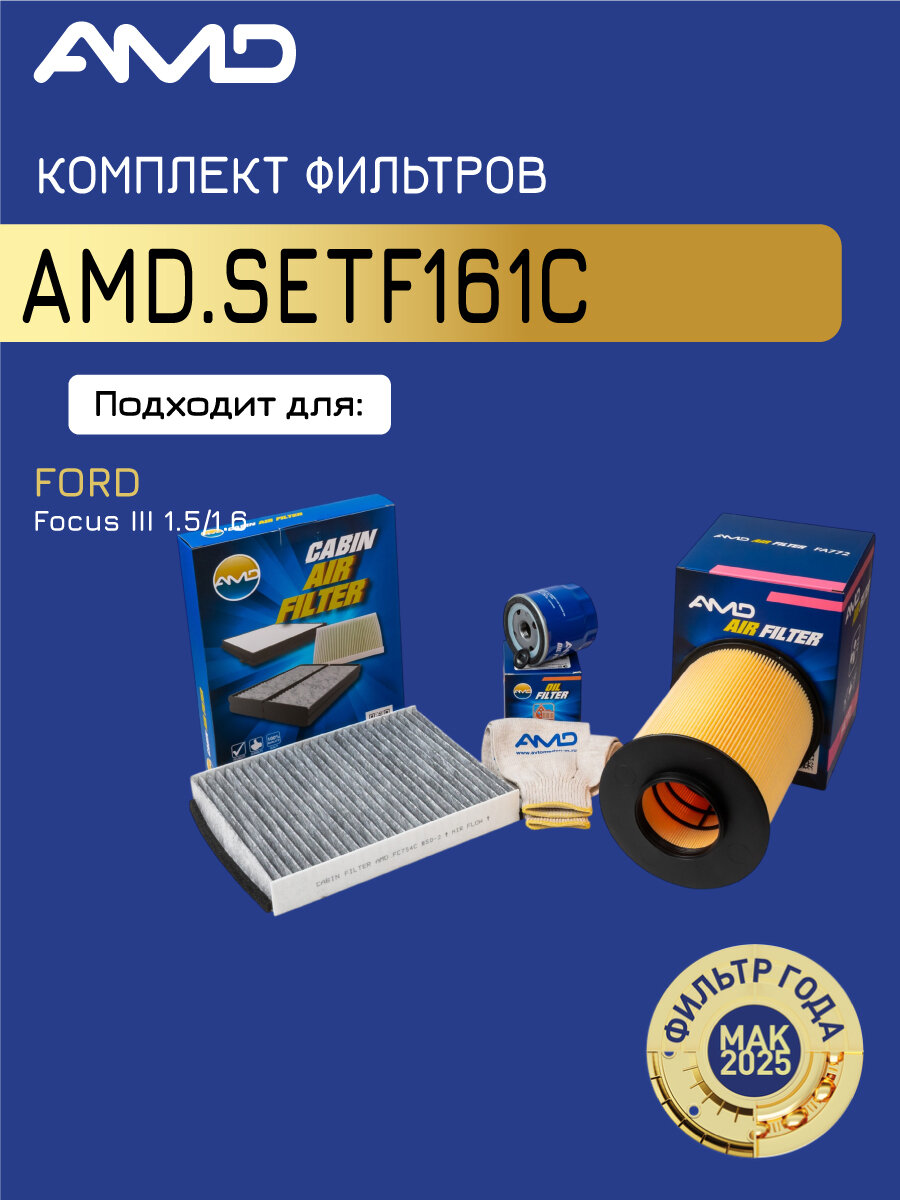 Комплект фильтров для FORD Focus III 1,5 1,6 2011- / AMD. SETF161C