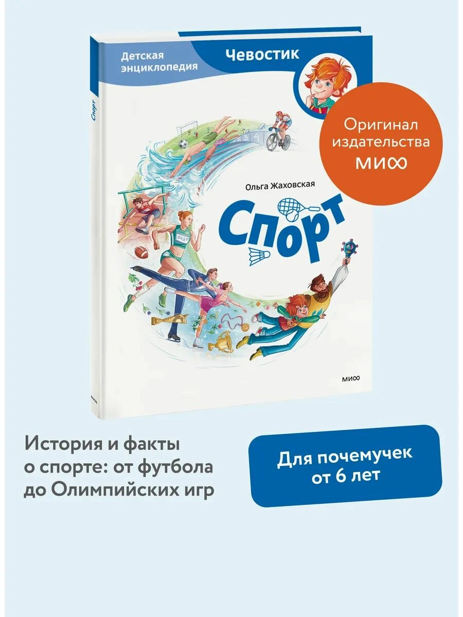 Спорт. Детская энциклопедия (Чевостик)