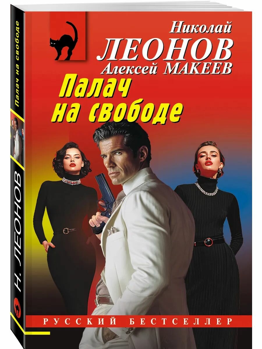 Палач на свободе
