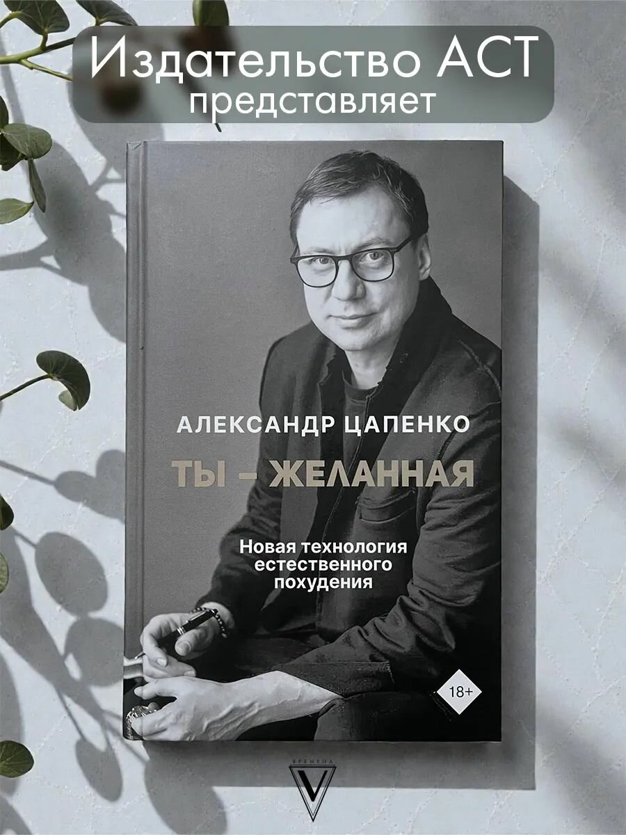 Ты-желанная. Новая технология естественного похудения
