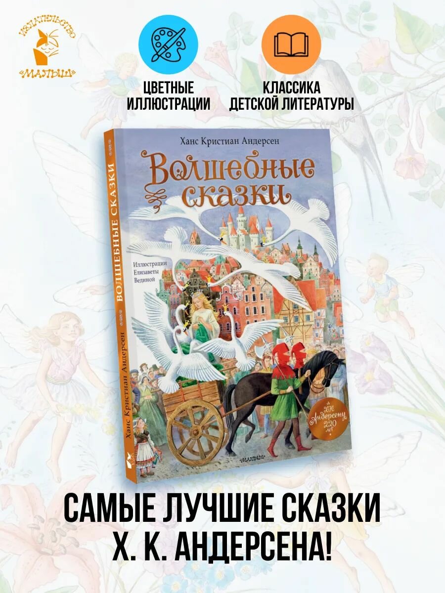 Волшебные сказки. 220 лет Х. К. Андерсену