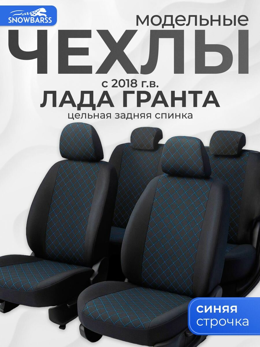 Чехлы на сиденья автомобильные Лада Гранта модельные тканевые
