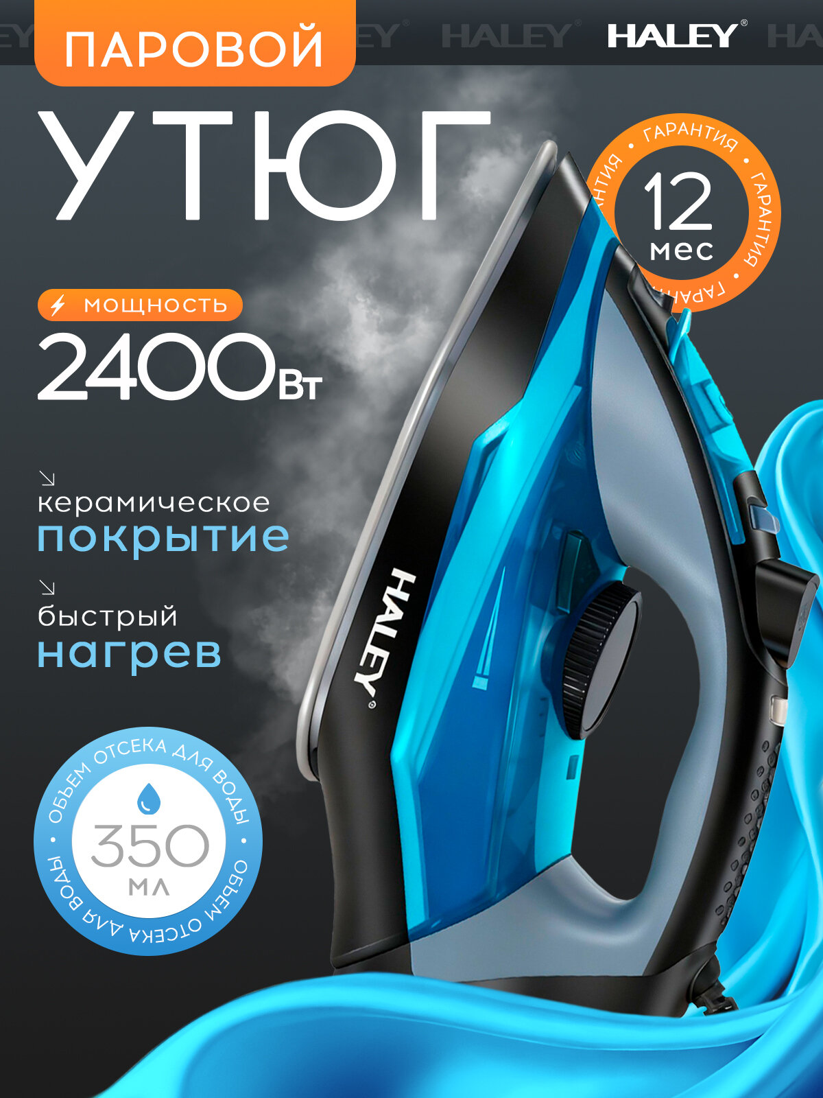 Утюг паровой для одежды 350мл 2400 Вт