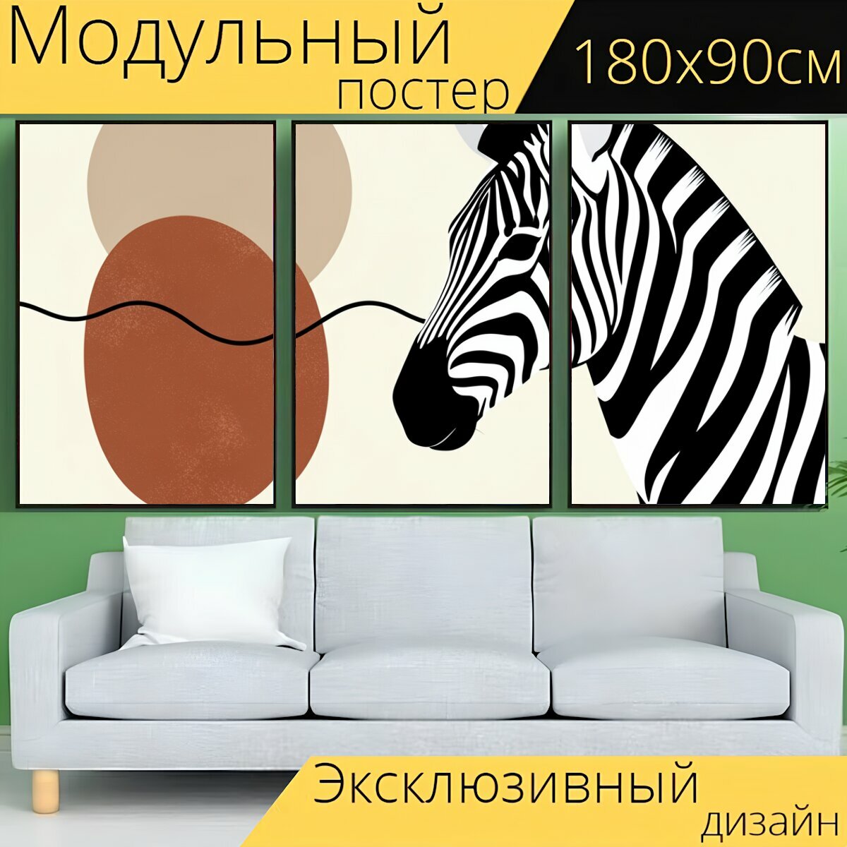 Модульный постер "Зебра в абстрактной саванне. Графичная иллюстрация с черно-белым африканским животным в профиль, геометрическими." 180 x 90 см. для интерьера на стену в тубусе