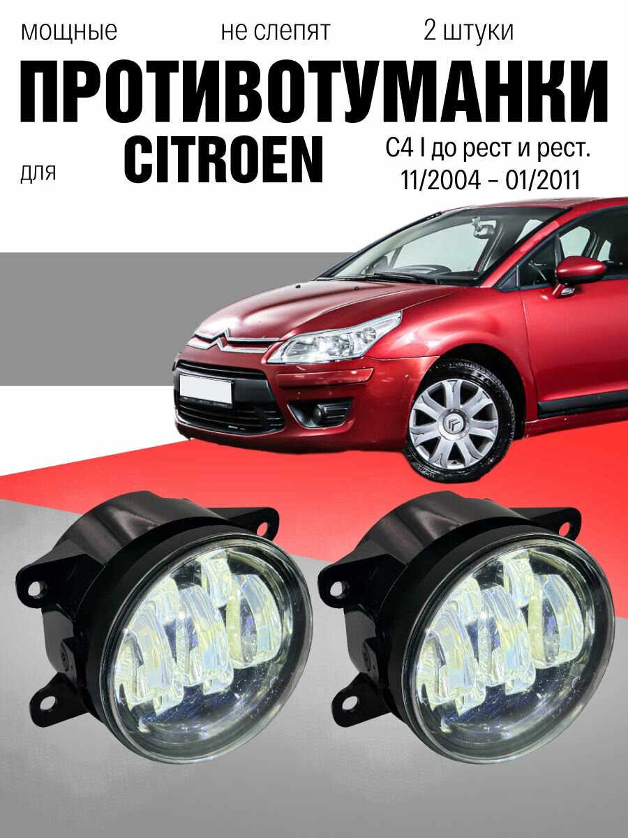 Противотуманные фары LED линза для Citroen: C4 Picasso 11/2006-01/2013 авто ПТФ 100ВТ, 6000K, 9-24V, 2шт