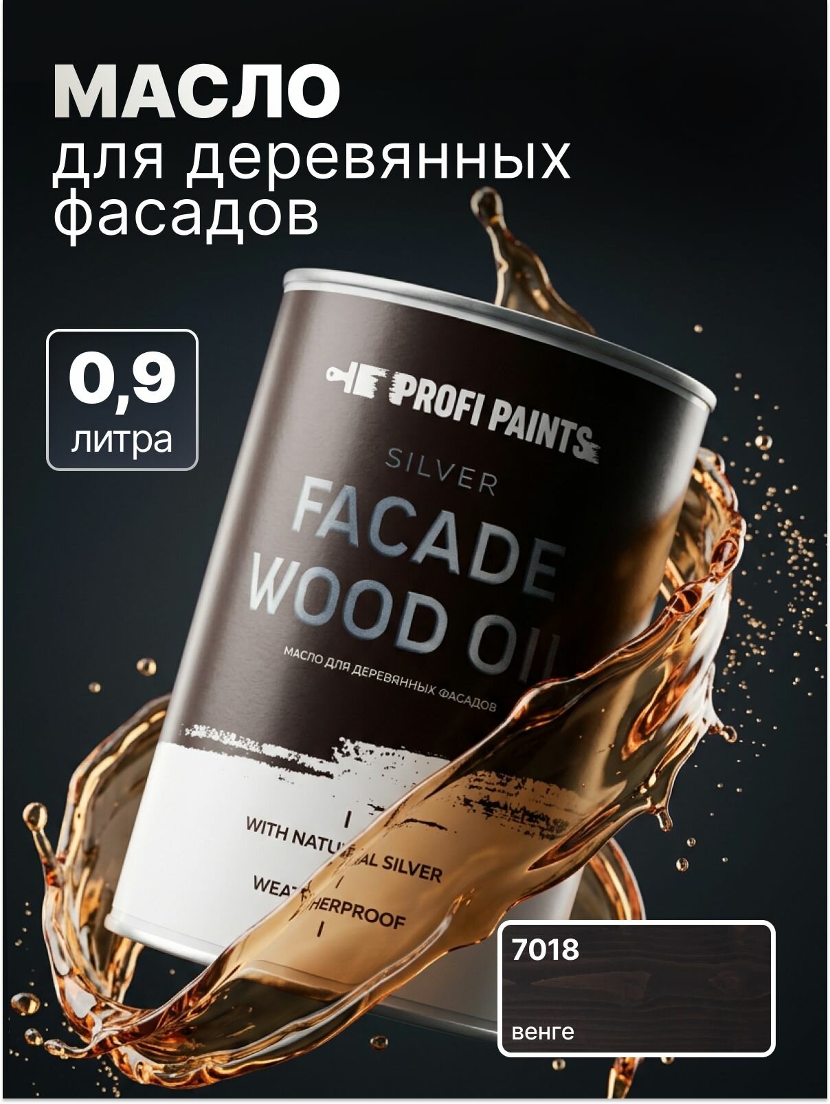 Масло для дерева фасадное атмосферостойкое ProfiPaints Silver Facade Wood Oil 0.9 л, Венге