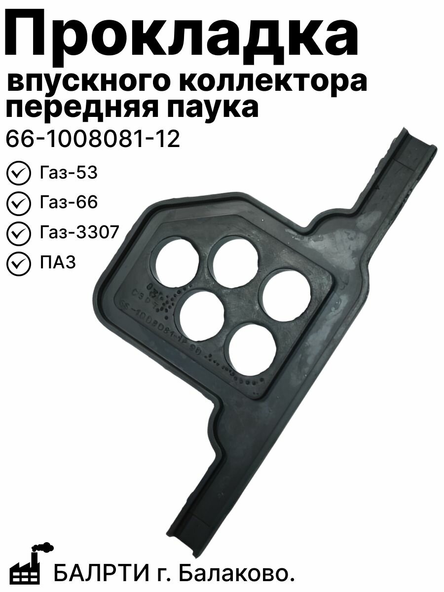 Прокладка впускного коллектора передняя (паука) на Газ-53,66,3307 балрти г. Балаково (66-1008081-12)