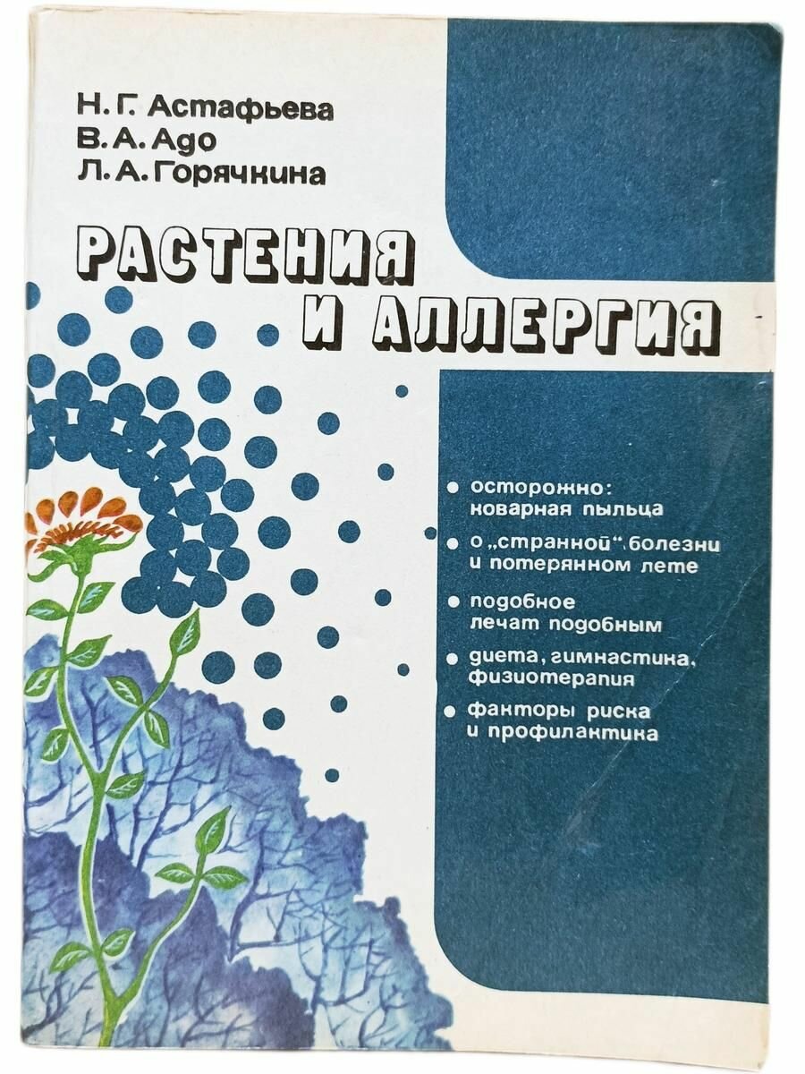Растения и аллергия
