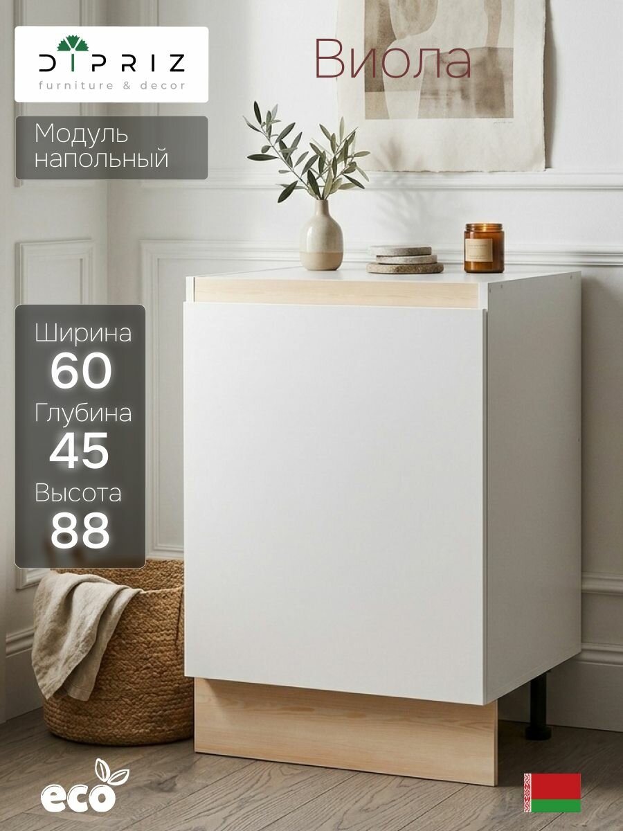 Кухонный модуль 60х45х88, Виола, напольный, под мойку, шкаф на кухню, с дверцами, ЛДСП, белый, Dipriz