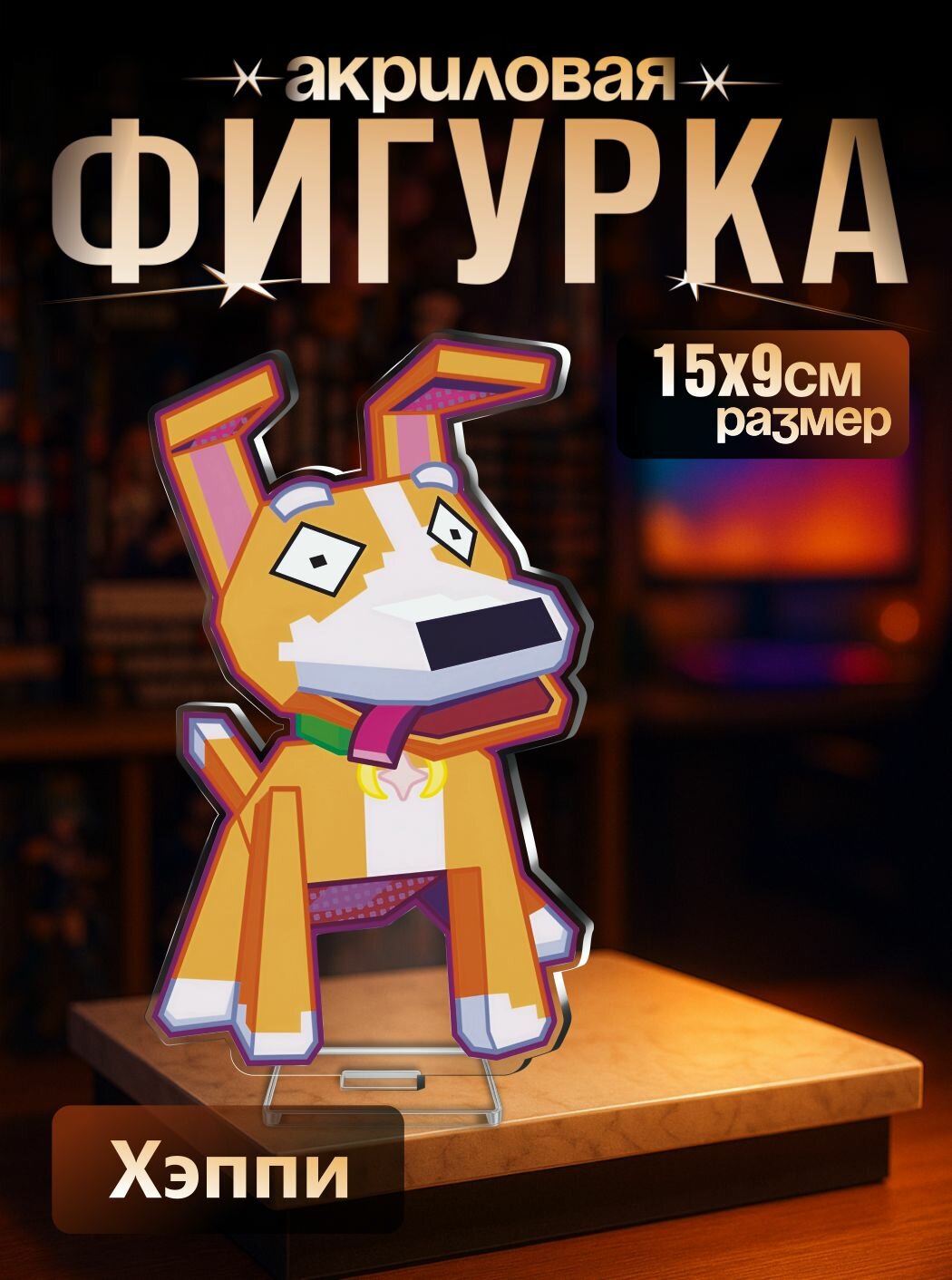 Акриловая фигурка Мульт Технолайк Хэппи