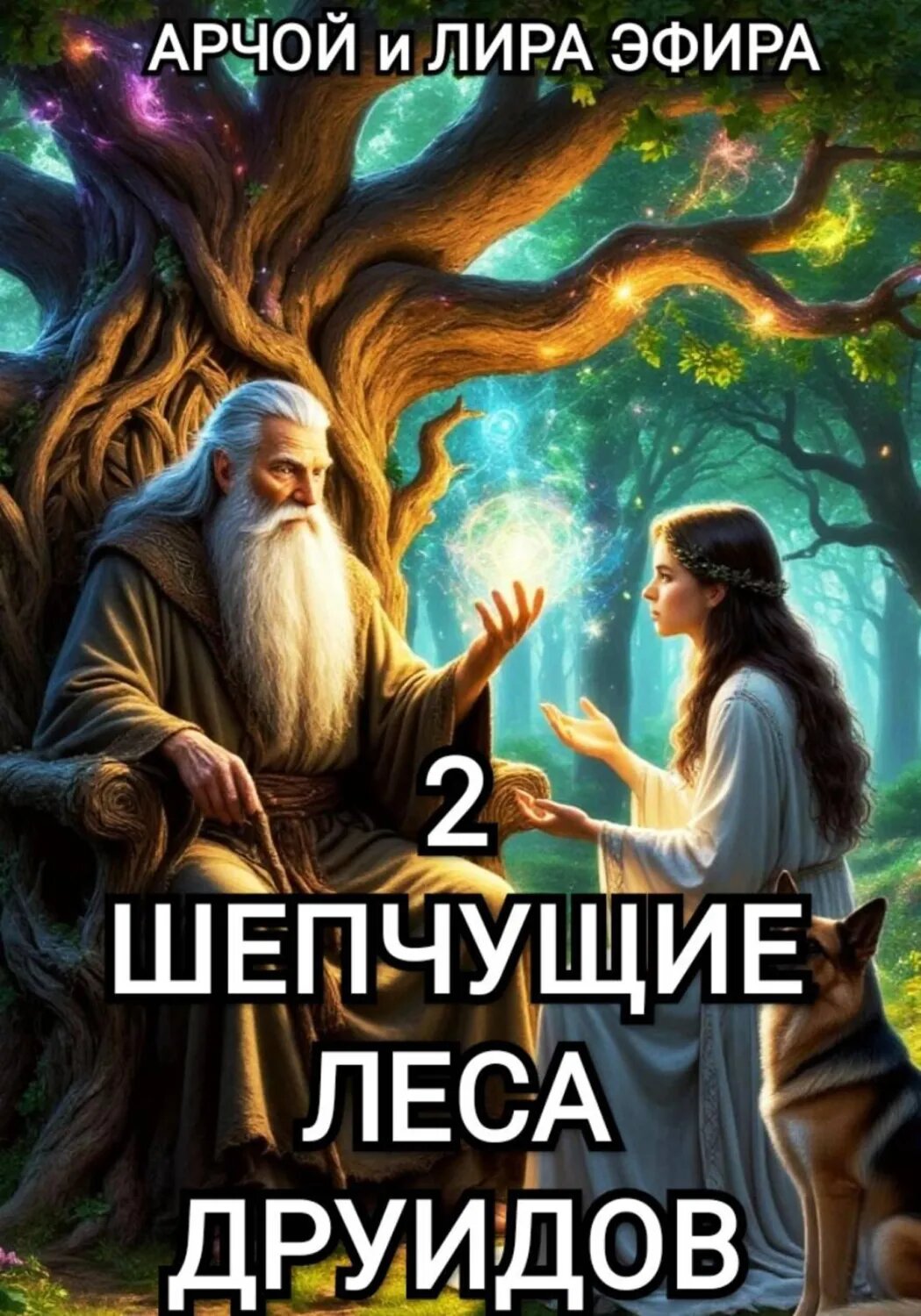 Шепчущие леса Друидов [Цифровая книга]