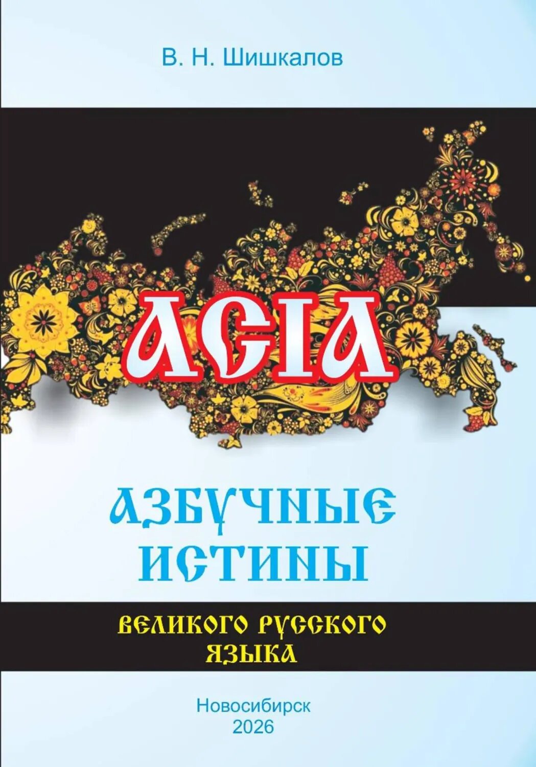Азбучные истины великого русского языка [Цифровая книга]