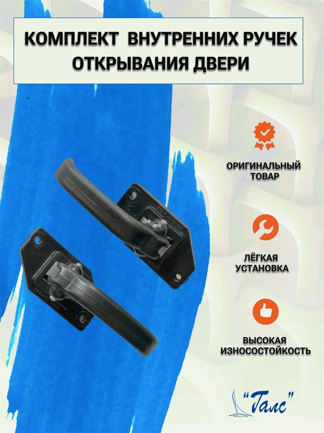 Галс Ручка дверная автомобильная, арт. 21213-6105180, 2 шт.