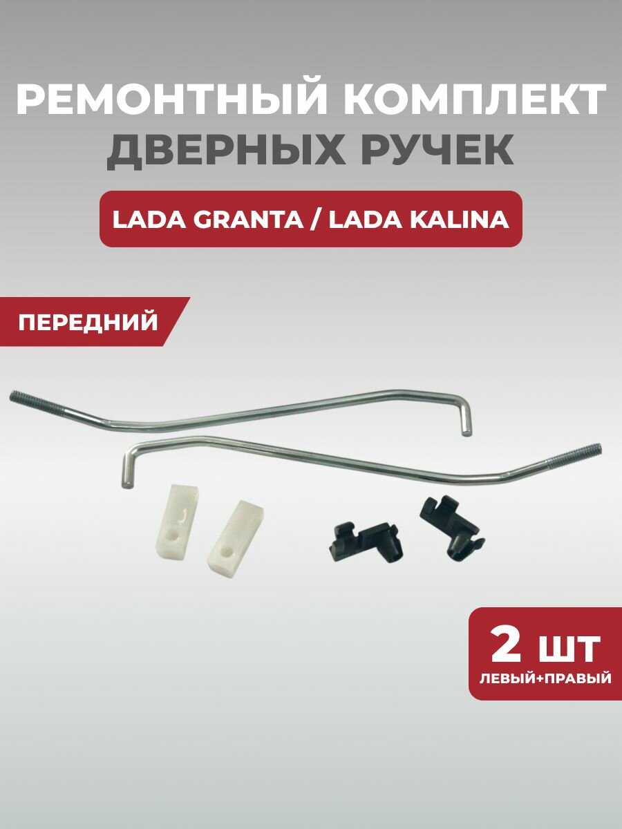 Ремкомплект ручек дверей Гранта, Калина с тягами / Передние / Лада ваз 1118, 2190, Granta, Kalina, тюнинг
