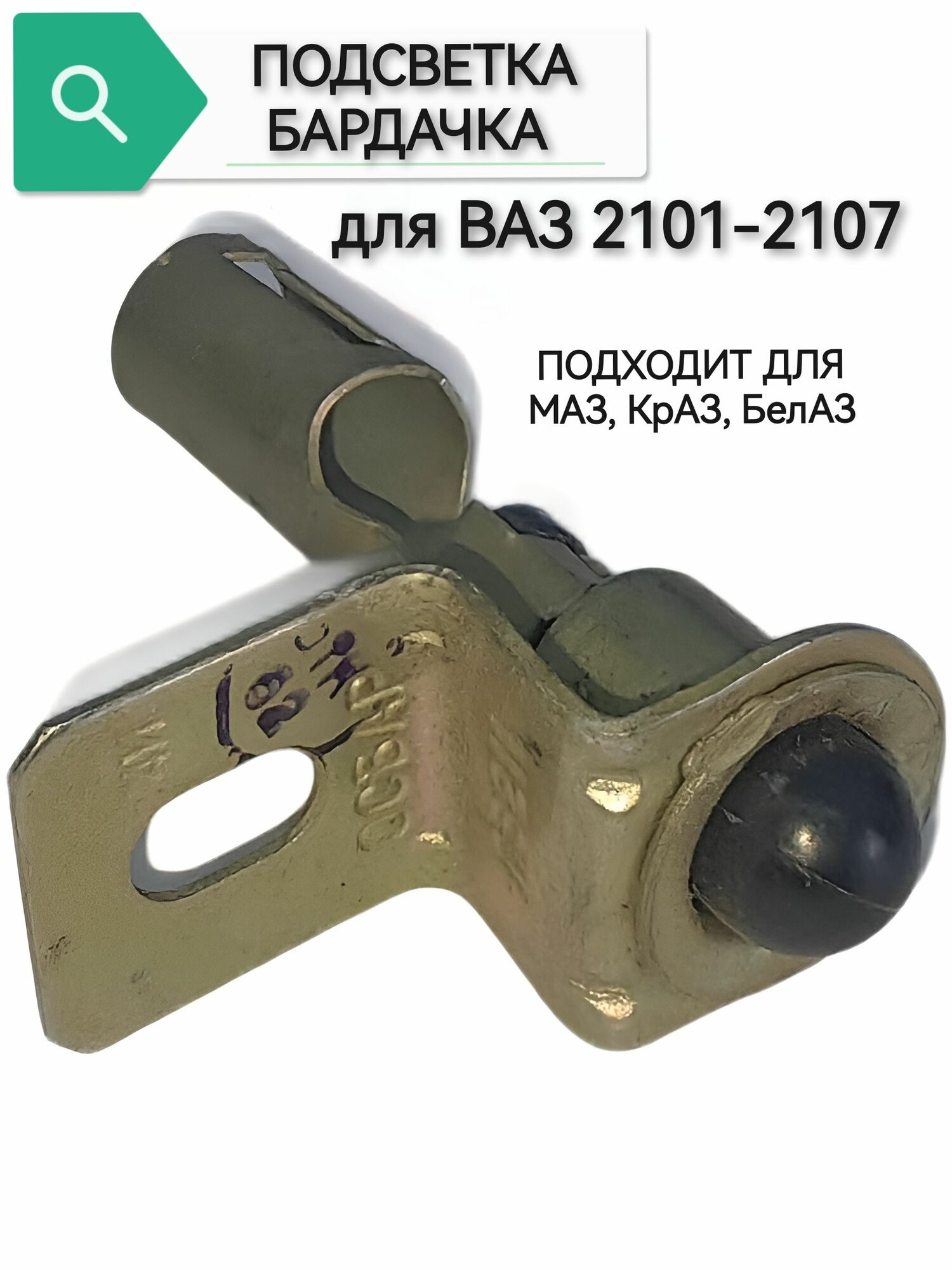Подсветка бардачка для ВАЗ 2101-07