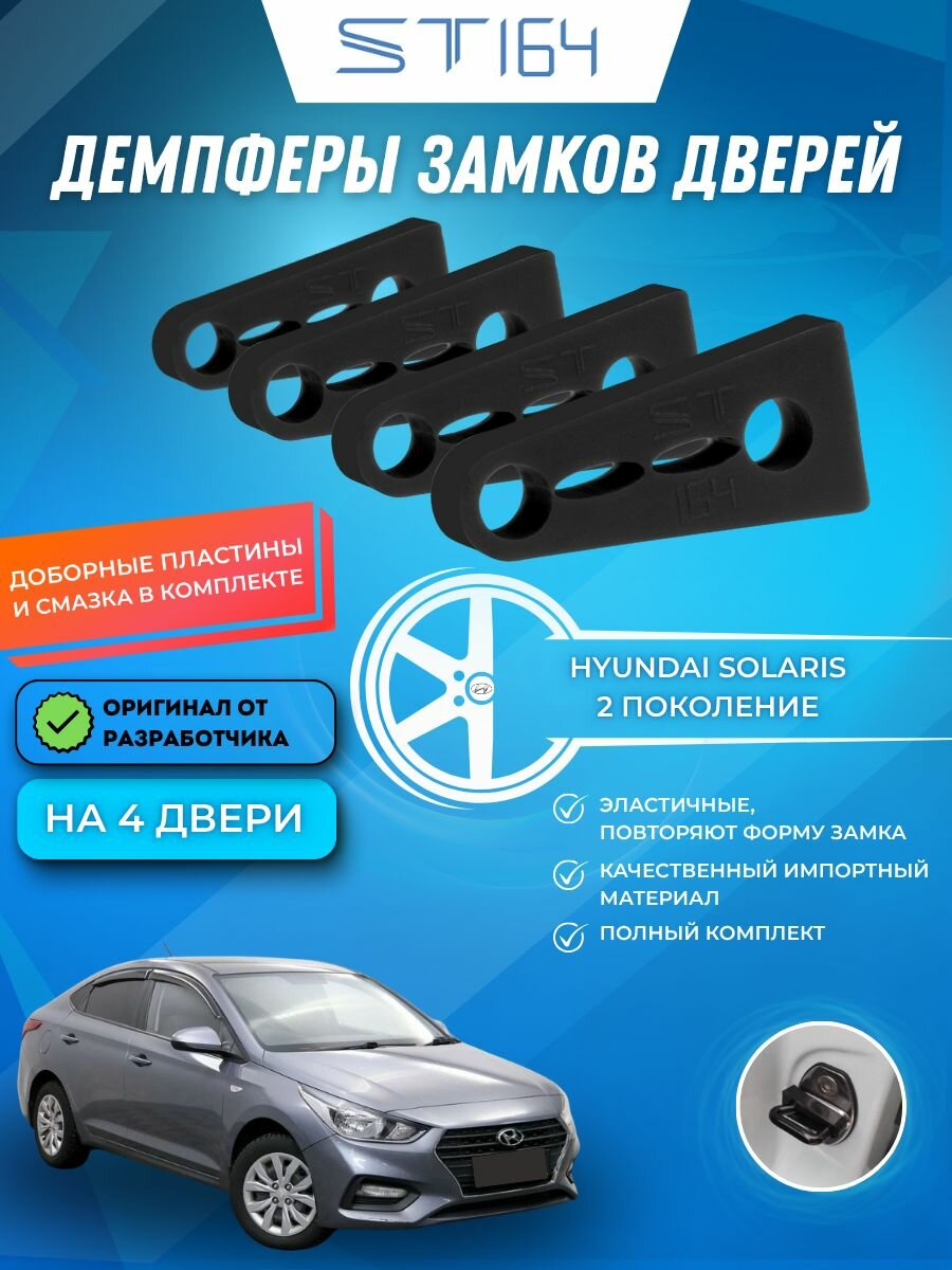 Демпферы замков дверей Хендай Солярис 2 поколение ( Hyundai Solaris 2 ) на 4 двери + смазка