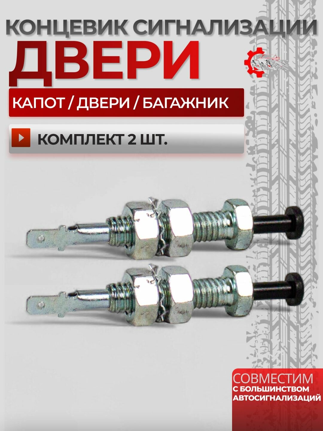 Концевик сигнализации капота двери багажника для авто, комплект кнопка выключатель концевой 2 шт.