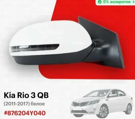 Зеркало заднего вида Комплект, арт. 1Шт Правое Боковое Зеркало Для Kia Rio 2011-2017 5 Контактов 87620-4Y040