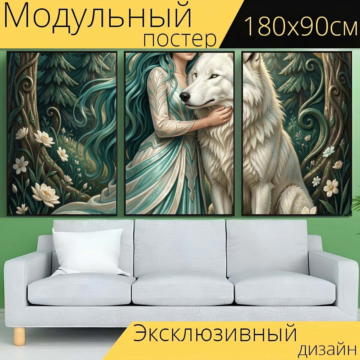 Модульный постер "Девушка с белым волком. Сказочная лесная нимфа обнимает крупного хищника среди елей и белых цветов. Фэнтези." 180 x 90 см. для интерьера на стену в тубусе