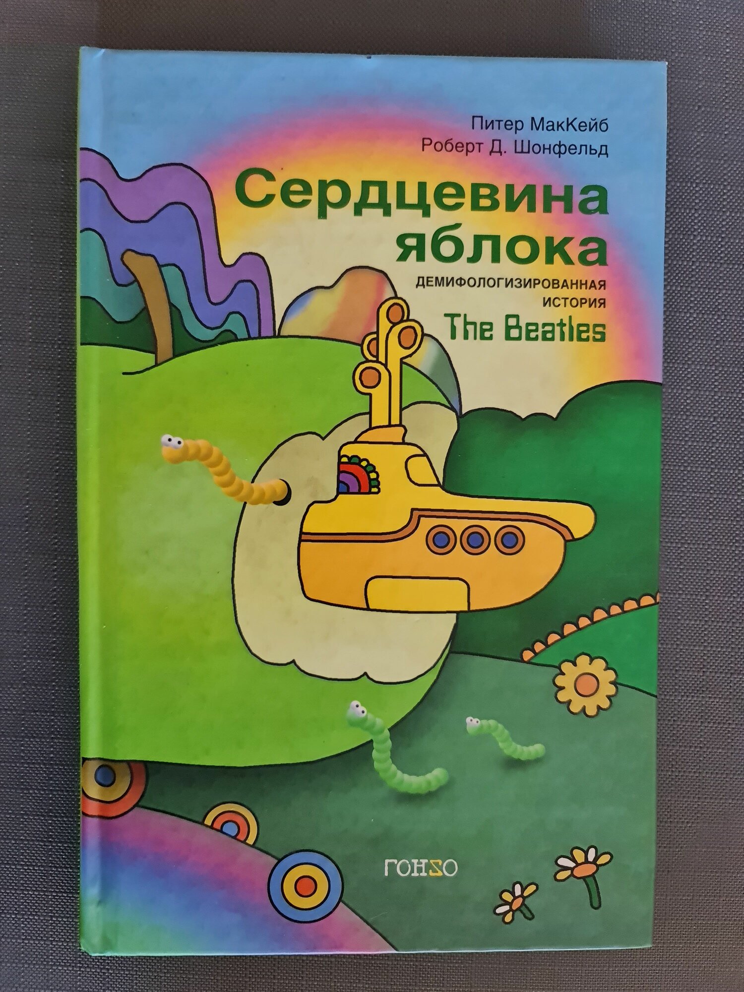МакКейб П, Шонфельд Р. - Сердцевина яблока The Beatles, книга о Битлз, 2011