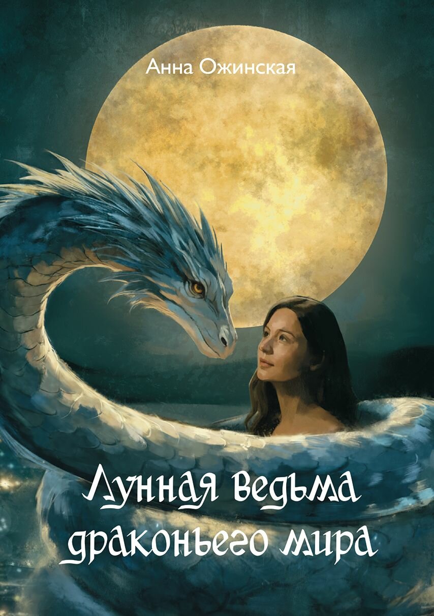 Лунная ведьма драконьего мира : роман / Анна Ожинская
