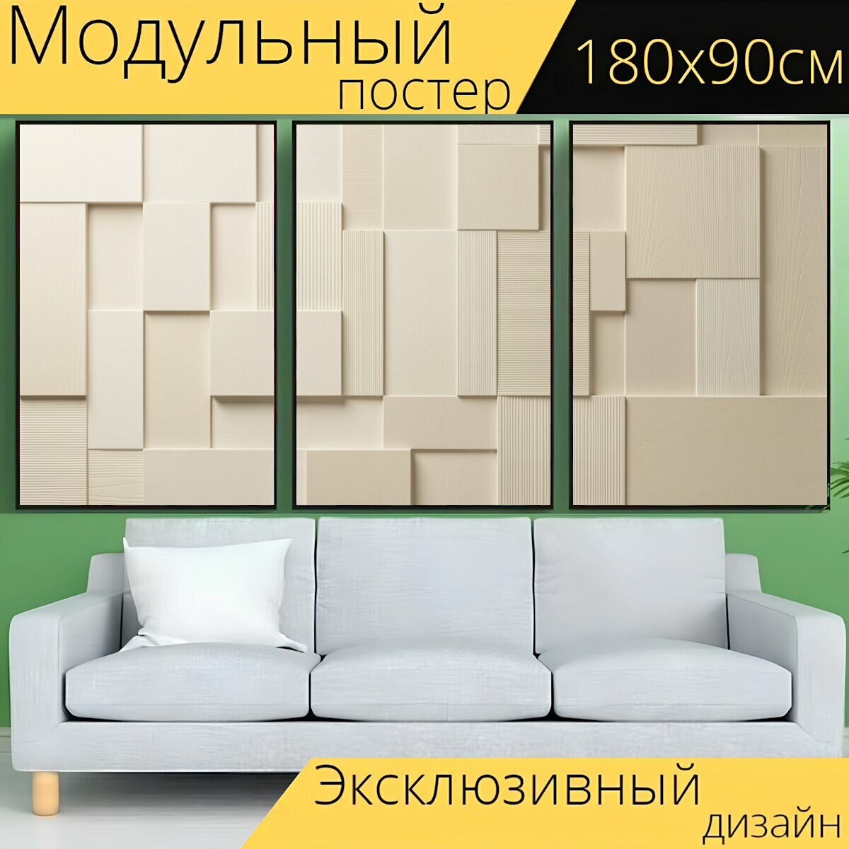 Модульный постер "Абстрактная белая геометрическая композиция. Светлая 3D абстракция из объемных прямоугольных панелей и блоков." 180 x 90 см. для интерьера на стену в тубусе