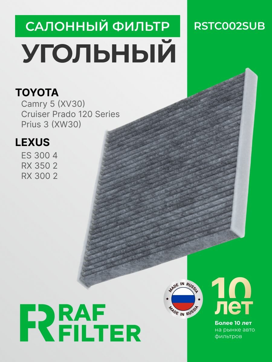 Фильтр салонный угольный Lexus ES 4 (300) RX 2 (300/350), Toyota Camry 5 (XV30) Cruiser Prado 120 Prius 3 (XW30), ОЕМ 72880AG000