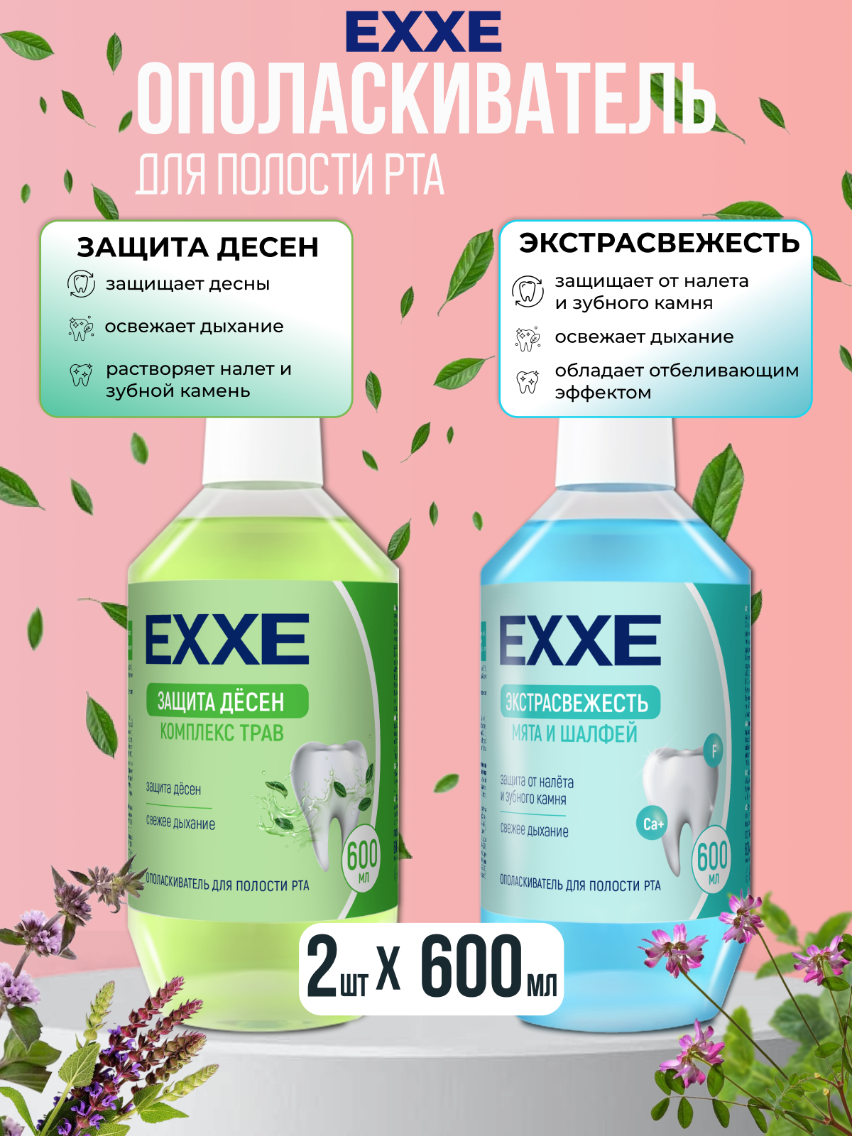 Ополаскиватель для полости рта 600 мл, 2 штуки