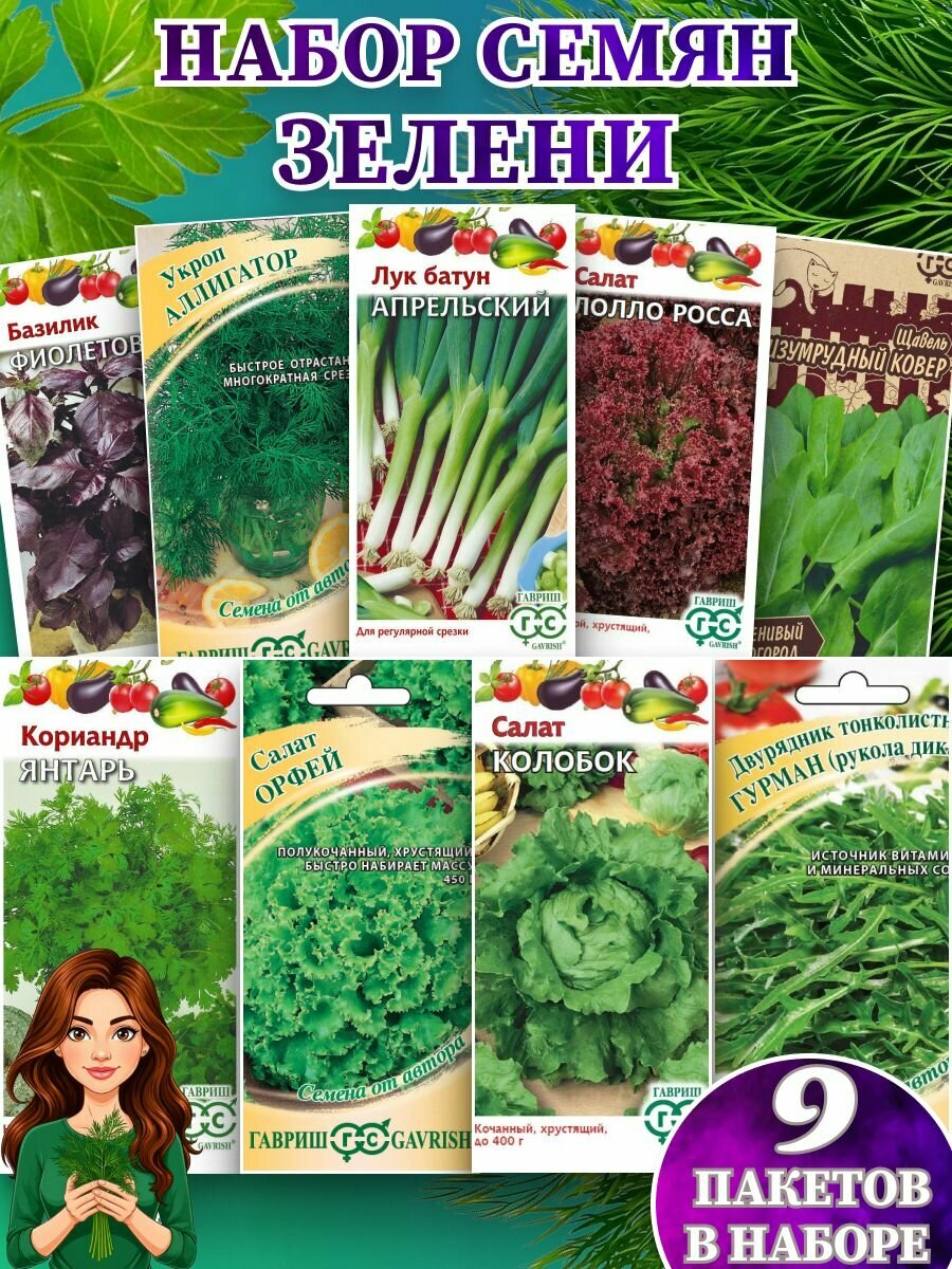 Набор семена Зелени для Огорода (руккола, петрушка, кориандр, укроп, базилик, лук, салат)