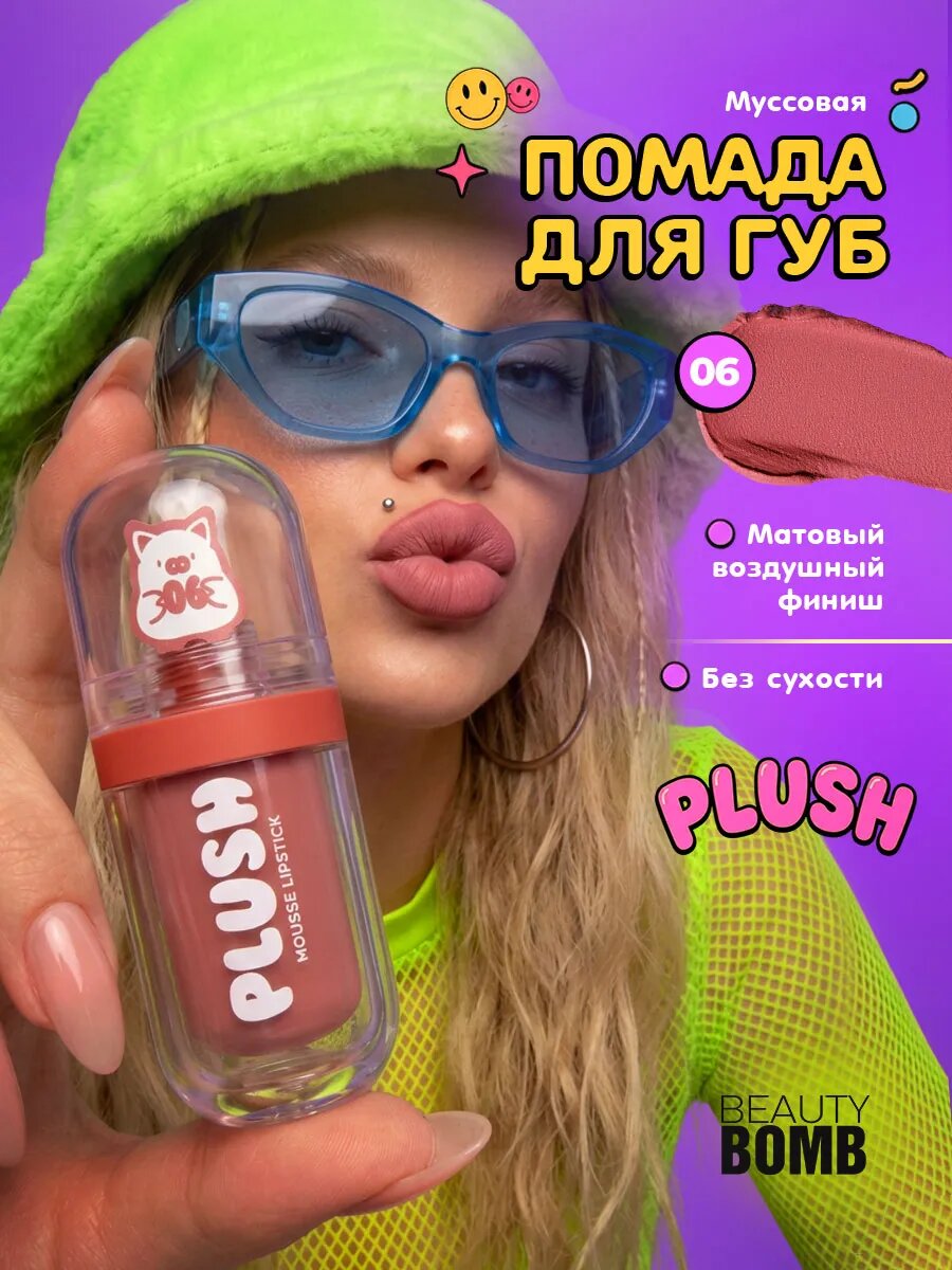 Помада для губ муссовая матовая Beauty Bomb тон 06 ярко-розовый