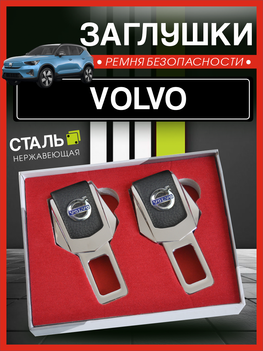 Заглушки для ремня безопасности Вольво / Volvo, подарочный набор