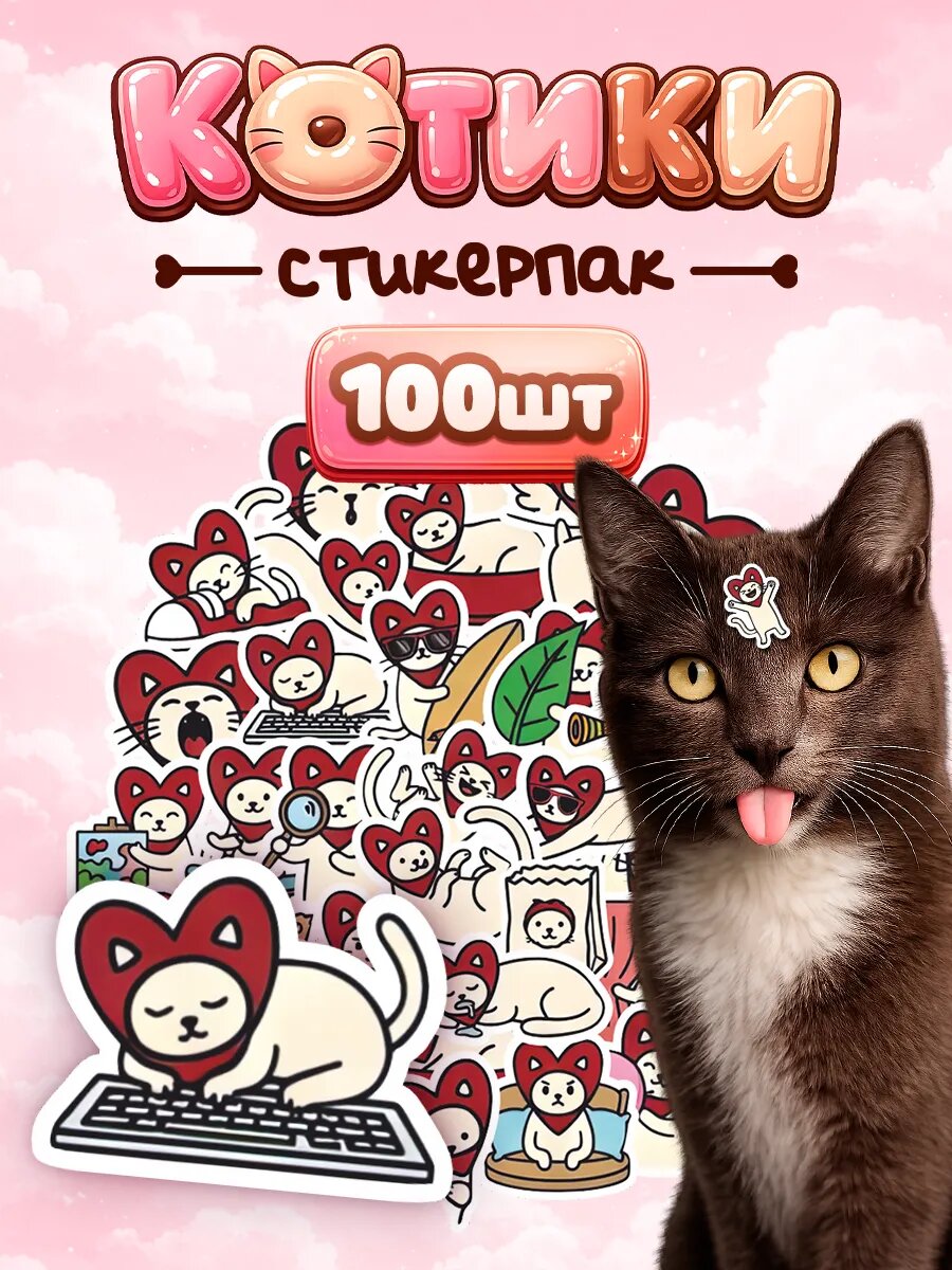 Наклейки Котики стикеры для детей милые набор