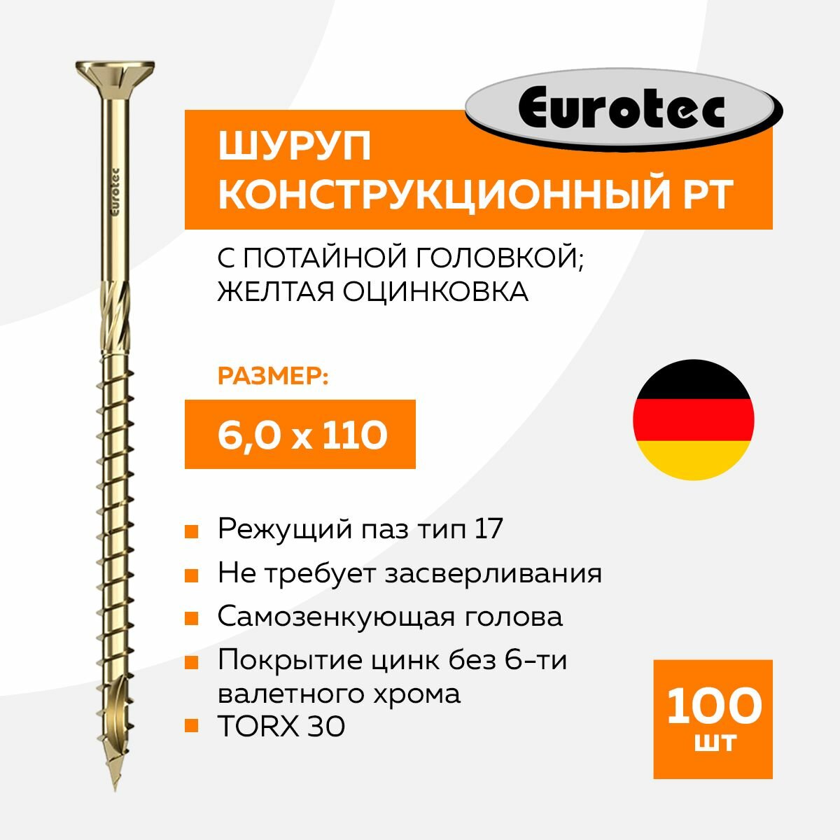 Шуруп конструкционный PT SK желтая оцинковка потайная шляпка TX30 6,0 x 110 mm упак 100 шт