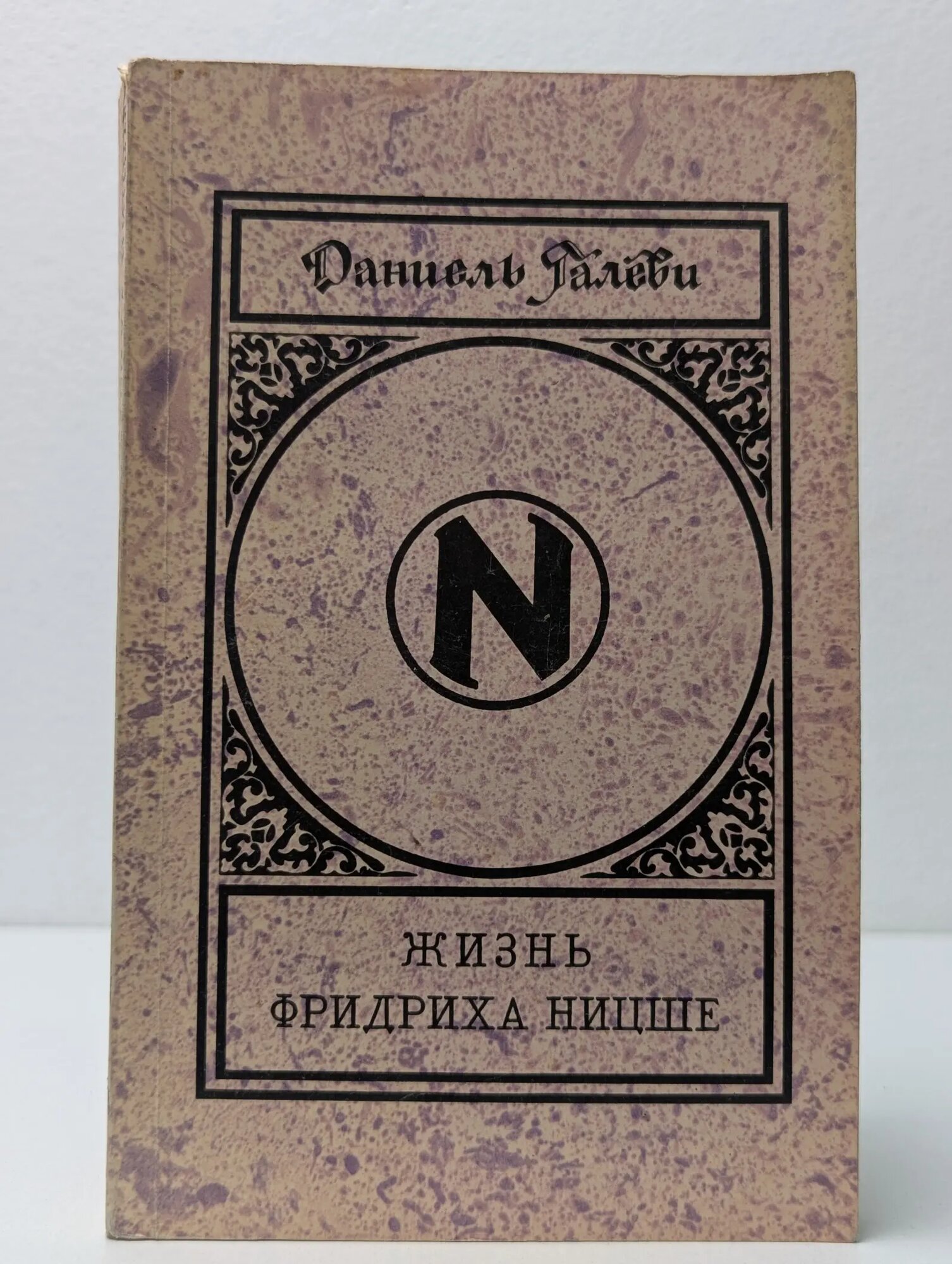 Жизнь Фридриха Ницше. Жизнеописание Галеви Даниель 1991