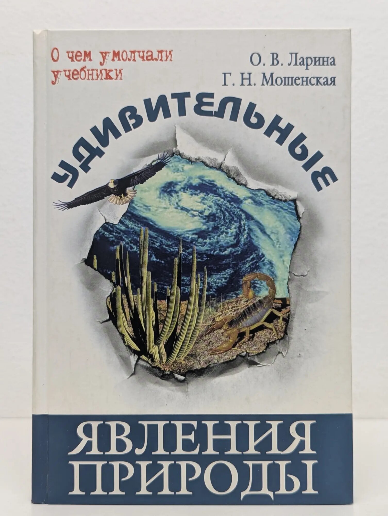 О чём умолчали учебники. Удивительные явления природы Ларина Оксана Владимировна, Мошенская Галина Николаевна 2008