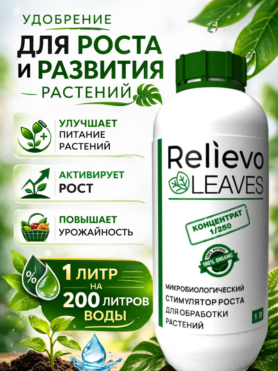 Удобрение Релиево "Relievo Leaves"для стимуляции роста, укрепления иммунитета, внекорневой подкормки растений