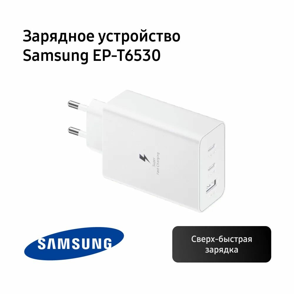 Сетевое зарядное устройство Samsung EP-T6530, 65 Вт, белый, три разъёма.