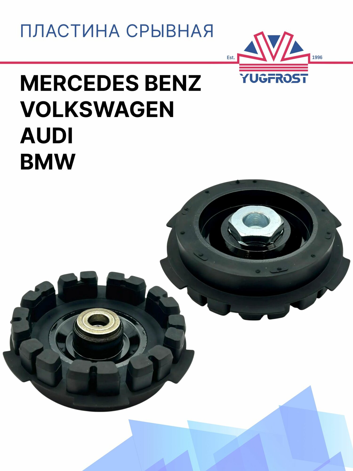 Пластина срывная BMW / Mercedes Benz / Audi / Volkswagen 812227