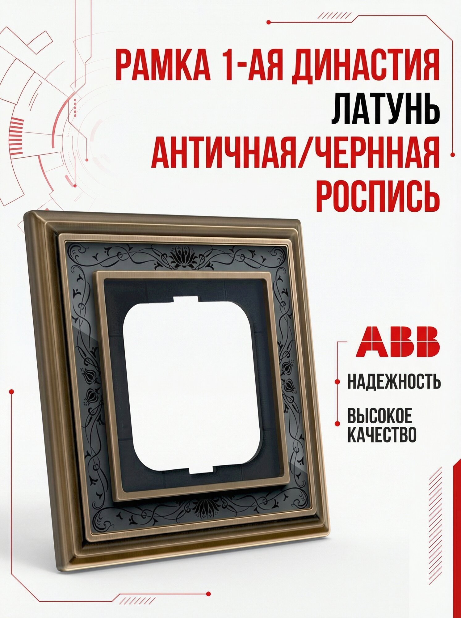 Рамка 1-ая ABB Династия, Латунь античная/черная роспись (1721-843-500) 2CKA001754A4595