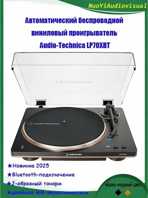Виниловый проигрыватель Audio-Technica AT-LP70XBT BZ, черно-бронзовый, автоматический Bluetooth Hi-Fi проигрыватель
