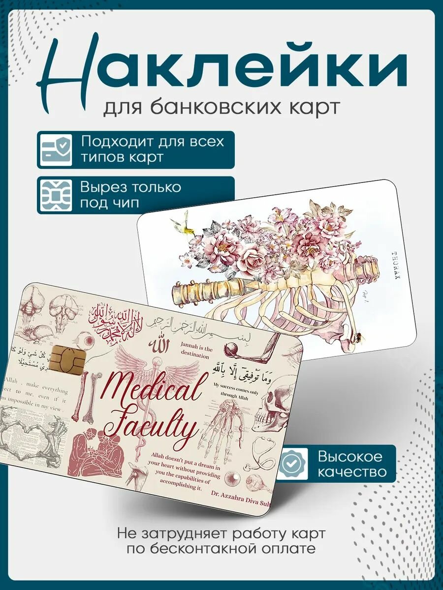 Наклейка на банковскую карту Медицина