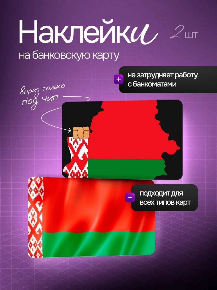 Наклейка на банковскую карту Беларусь