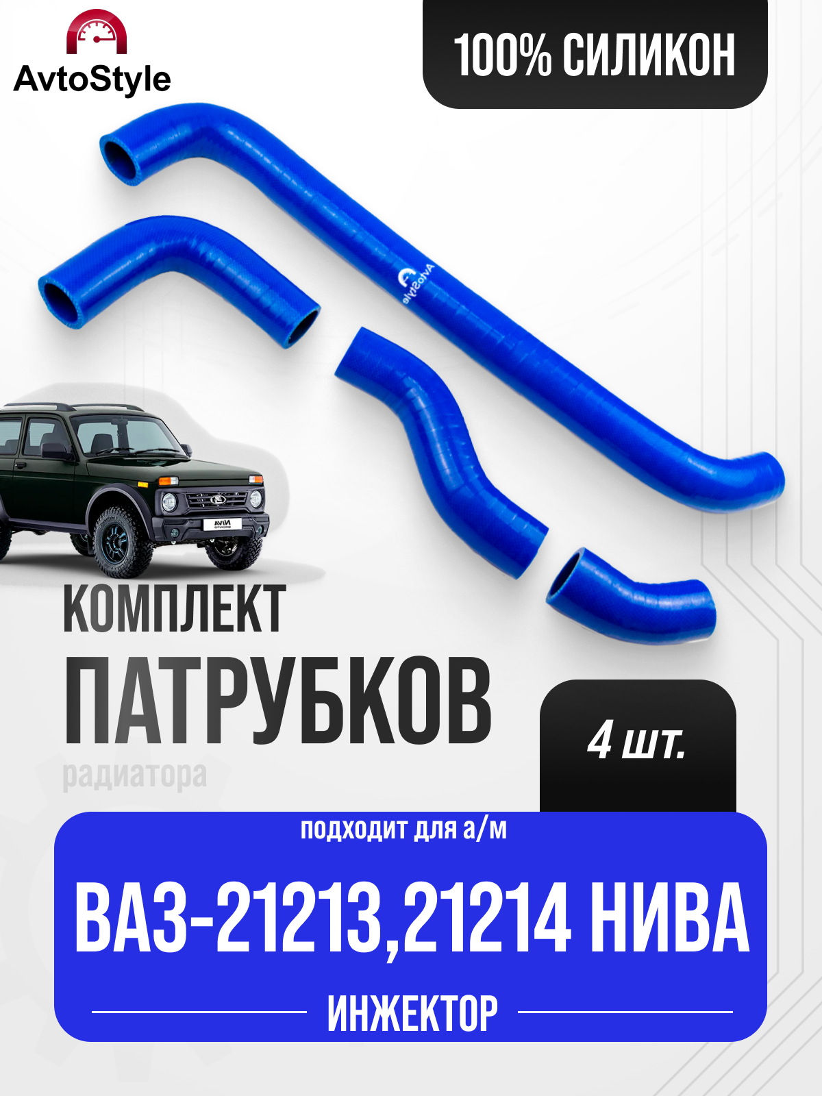 Патрубки радиатора для а/м нива 21213-21214 ( инжектор ) / силикон