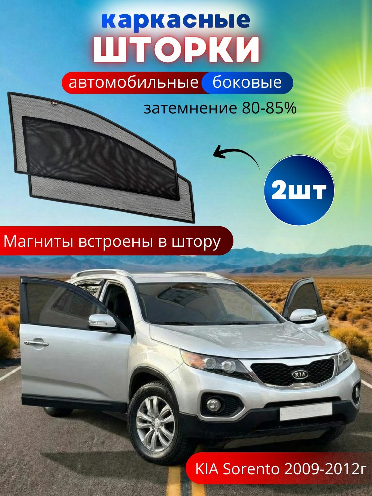 Каркасные шторки солнцезащитные на боковые стекла KIA Sorento 2009-2012, 2 шт, автошторки от солнца на передние окна автомобиля на встроенных магнитах, затемнение 80-85%.