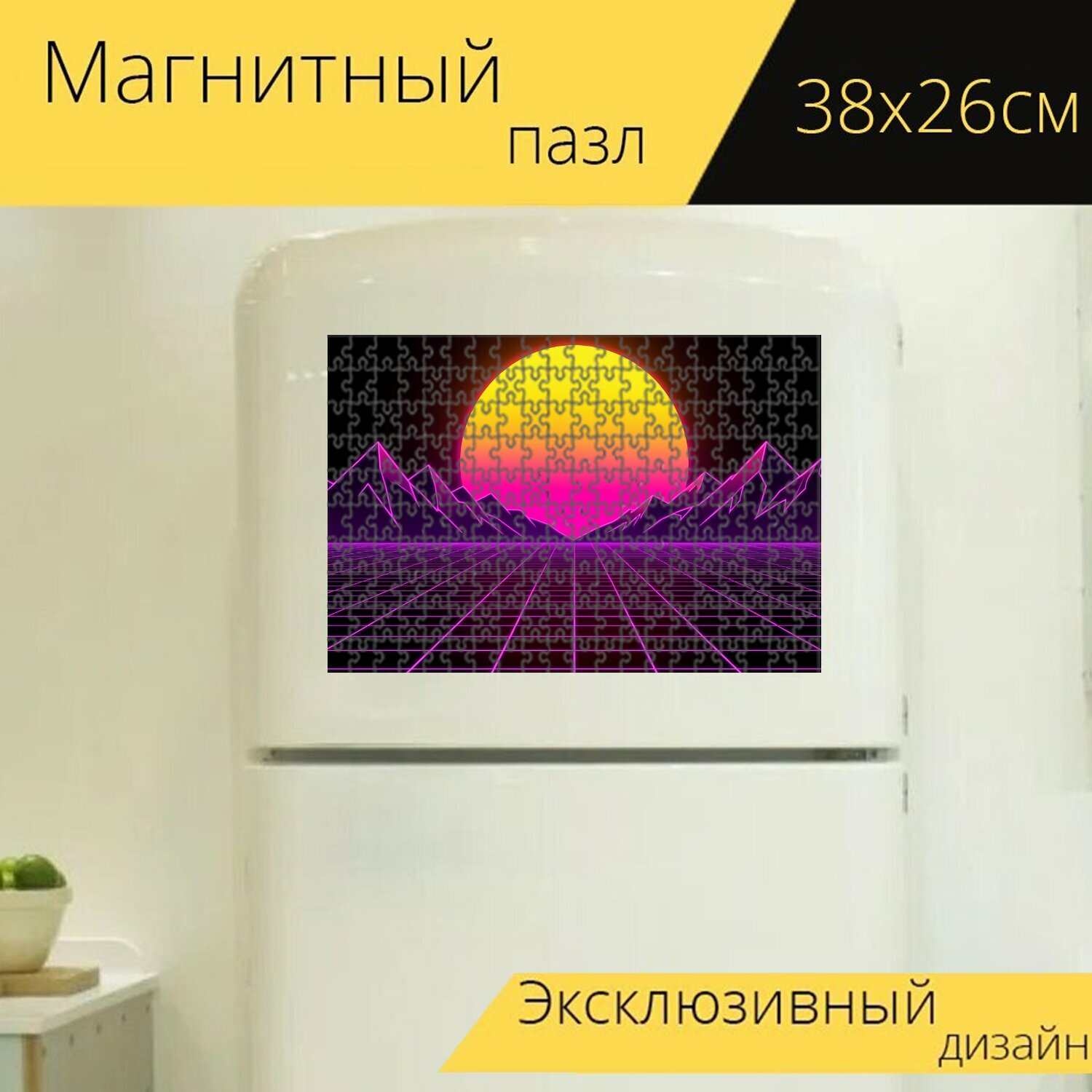 Магнитный пазл "Неоновый закат над горами. Ретро-футуристический пейзаж в стиле синтвейв: яркое солнце, светящиеся вершины, геометрическая сетка, черный." для интерьера, 38х26 см.